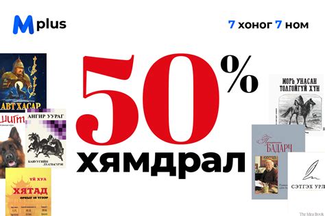 Mplus 7 хоног 7 ном 50 хямдралыг зөвхөн М Facebook