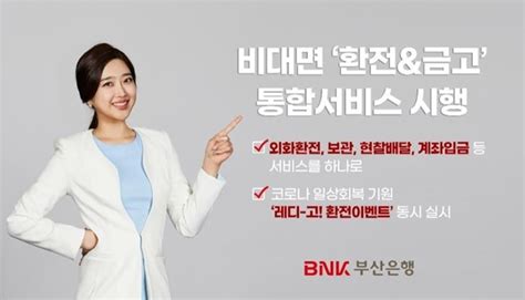 Bnk부산은행 비대면 환전and금고 통합서비스 시행 위키트리