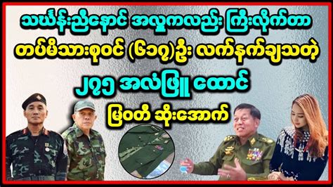 လက်နက်တွေ တထောကြီး အရာရှိအပါ စခ ၆၀၀ ကျော်လက်နက်ချ စိန်လုံတောင်စခန်း