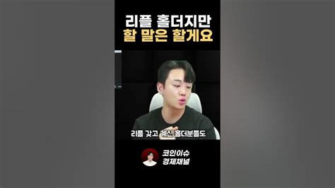 리플 평생 가져가는 코인입니다 정신 차리세요 Youtube