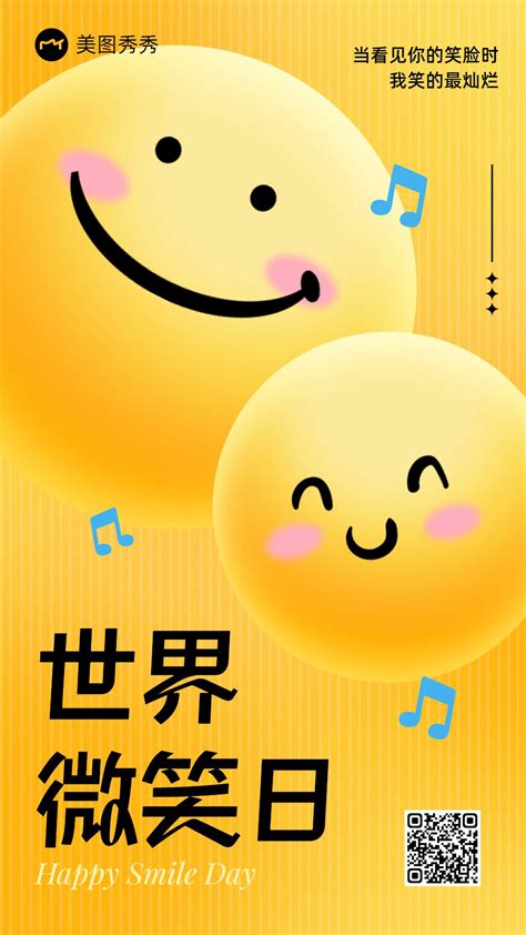 简约风世界微笑日节日祝福海报 美图设计室