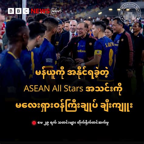 Bbc နာမည်ကျော် မန်ချက်စတာ ယူနိုက်တက်အသင်းကို အနိုင်ရရှိခဲ့တဲ့ Asean All Stars အသင်းကို မလေးရ