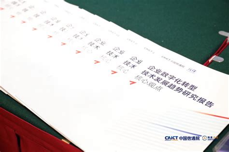 助推企业数字化转型，元年科技携手信通院联合发布《企业数字化转型技术发展趋势研究报告》 脉脉