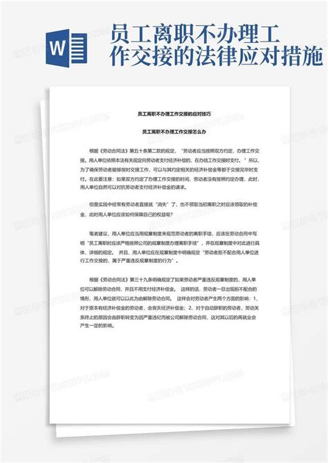 员工离职不办理工作交接的法律应对措施word模板下载 编号qzzdbbxv 熊猫办公