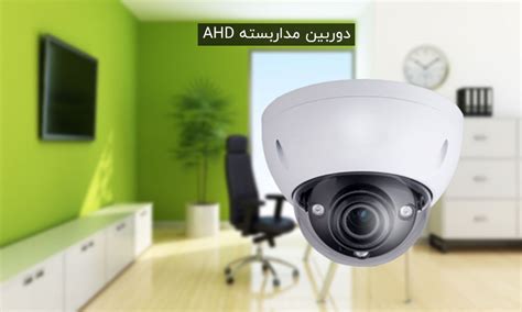 دوربین مداربسته Ahd تفاوت دوربین Ahd و Hdcvi نمایندگی فروش دوربین