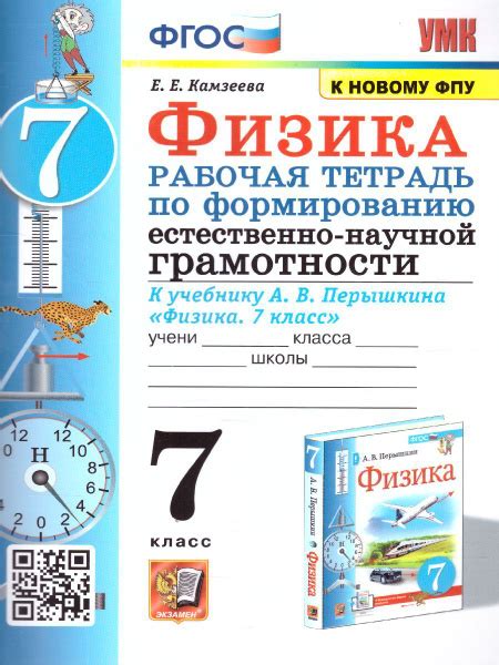 Физика 7 класс. Рабочая тетрадь по формированию естественно-научной ...
