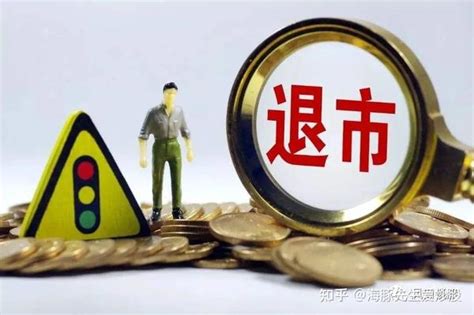 股票退市怎么办是不是钱就没了 知乎