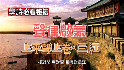 聲律啟蒙 平聲上卷三 江 YouTube