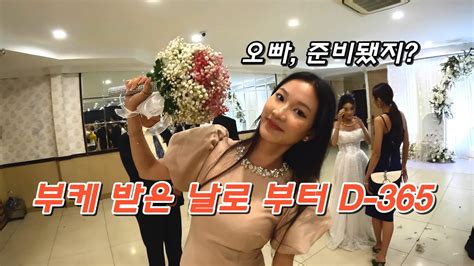 부케 받고 나한테 꽃 주는 베트남 여자친구 뭐 1년안에 해야한다고 [국제커플 한베커플] Youtube