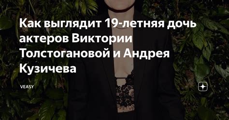 Как выглядит 19 летняя дочь актеров Виктории Толстогановой и Андрея Кузичева Veasy Дзен