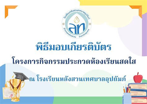 💙📃🎖️พิธีมอบเกียรติบัตรเชิดช โรงเรียนหลังสวนเทศบาลอุปถัมภ์