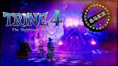 三位一体436 三人合作联机全流程攻略解说完 游戏 RPG游戏 好看视频
