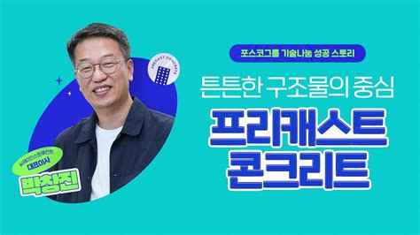 포스코posco 현장에서 조립만 하면 되는 건축 기술 ‘프리캐스트 콘크리트 더욱 안전한