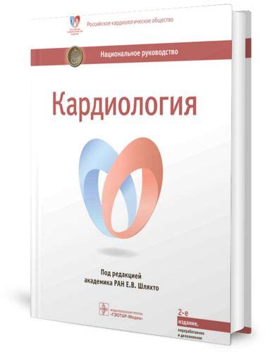 Кардиология национальное руководство 2 е изд перераб и доп купить с доставкой по выгодным
