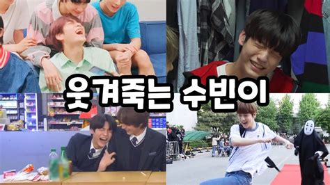 투모로우바이투게더txt 웃겨죽는 수빈이 웃긴 수빈이 Youtube