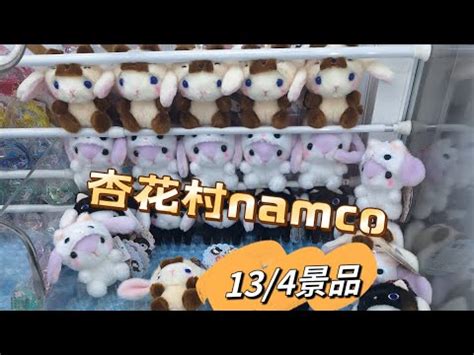 Namco 夾公仔 景品 杏花村 YouTube