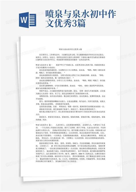 喷泉与泉水初中作文优秀3篇Word模板下载 编号qgybgwpg 熊猫办公