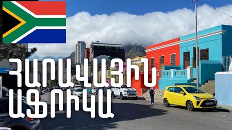 Քեյփթաուն Հարավային Աֆրիկա Youtube