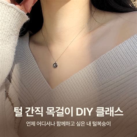 털 목걸이 Diy클래스