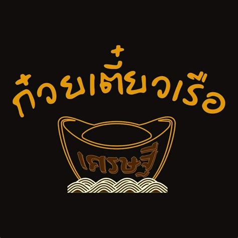 ก๋วยเตี๋ยวเรือเศรษฐี เจ้าแรก Bangkok