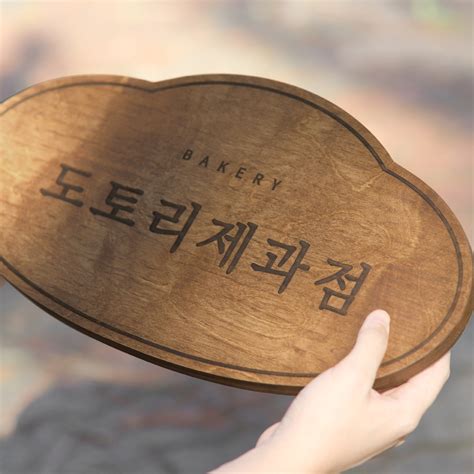 나무간판 원목현판 미니 표찰 안내판 가게 도어사인 아이디어스
