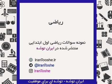 نمونه سوالات ریاضی اول ابتدایی نمونه سوالات ریاضی اول ابتدایی نوبت دوم ایران توشه