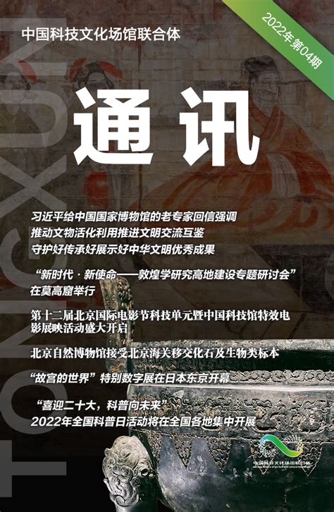 中国科技文化场馆联合体通讯中国科技文化场馆联合体