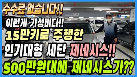 이런게 가성비다 15만키로 주행한 인기대형세단 제네시스 성능보증보험까지 가입 가능한 제네시스가 500만원대 알선수수료까지 없습니다~ 선착순입니다 Youtube