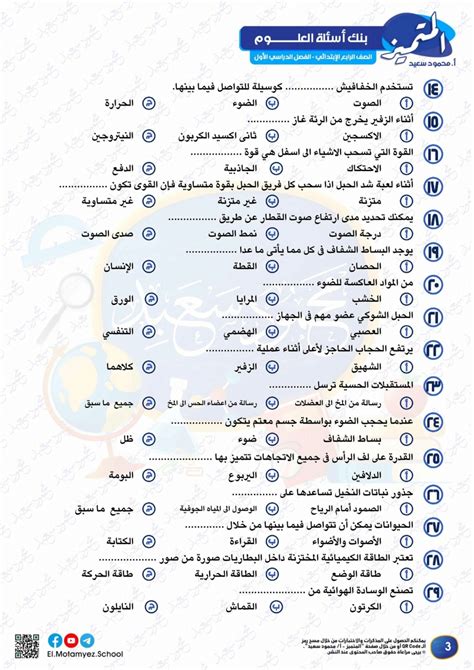 بوكليت مراجعة المتميز في العلوم للصف الرابع الترم الأول 2023