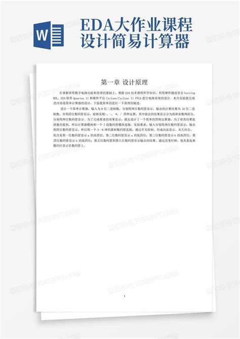 Eda大作业课程设计简易计算器word模板下载编号lmjzwdva熊猫办公