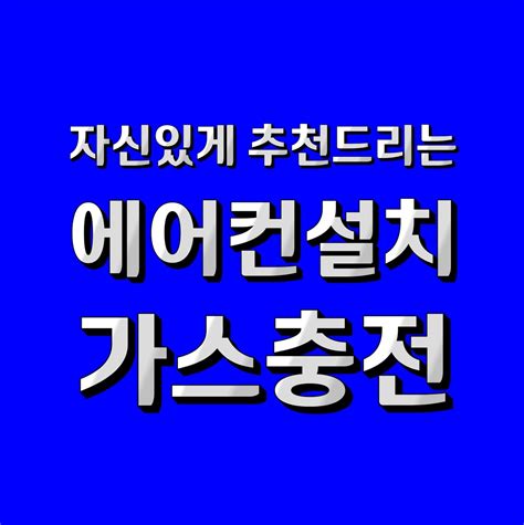 착한사장님께서 직접 방문하여 에어컨설치 깔끔하게 시공해드립니다 설치 가스 충전 청소 해체 등과 관련된 문의사 경기도