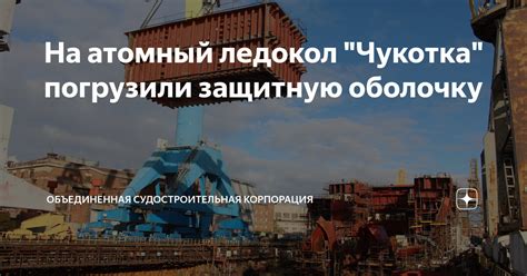 На атомный ледокол Чукотка погрузили защитную оболочку ОСК Объединённая судостроительная