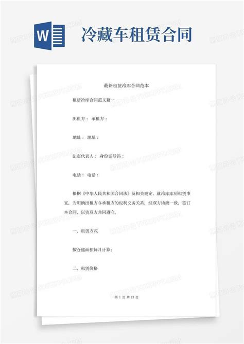 最新租赁冷库合同范本Word模板下载 编号qbkeexrl 熊猫办公