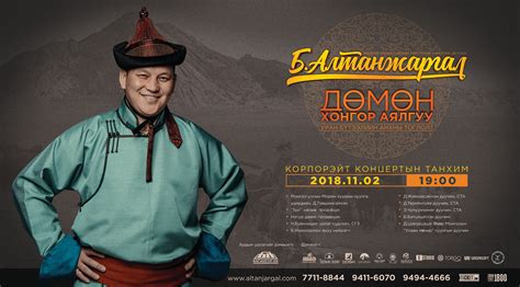 Дуучин Б Алтанжаргал