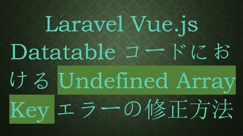 Laravel Vuejs Datatableコードにおけるundefined Array Keyエラーの修正方法 Youtube