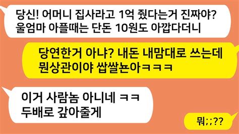 톡톡드라마 친정엄마 병원비는 아까워하면서 지 엄마는 불쌍하다며 집사라고 1억을 준 남편이혼후 사기당한 남편놈이 도와달라고 비는데 ㅋㅋ 카톡썰 Youtube