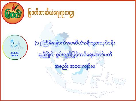 ၁၂ ကြိမ်မြောက်အာဆီယံခရီးသွားလုပ်ငန်း ယှဉ်ပြိုင် စွမ်းရည်မြှင့်တင်ရေးကော်မတီ အစည်း အဝေးကျင်းပ