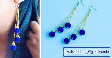 როგორ დავამზადოთ ლამაზი საყურე ჩვენი ხელით 3 წუთში ვიდეო Marao