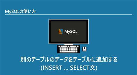 Mysql 別のテーブルのデータをテーブルに追加する Insert Select文