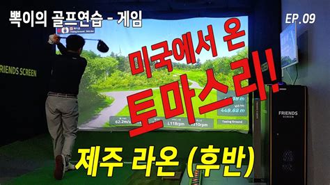 스크린골프 게임 Ep09 제주도 라온후반 Youtube