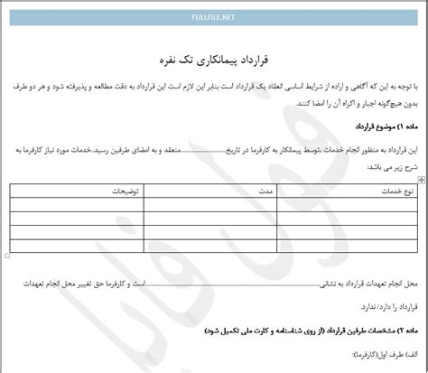 قرارداد پیمانکاری تک نفره Word و Pdf