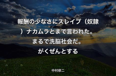 報酬の少なさにスレイブ（奴隷）ナカムラとまで言われた。まるで洗脳社会だ。がくぜんとする 中村修二