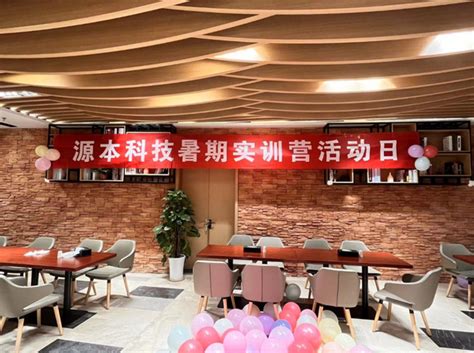源本科技暑期实训营 快乐的学员活动日 知乎