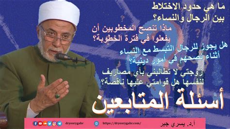 ما هي حدود الاختلاط بين الرجال والنساء؟ Youtube