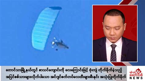 Khit Thit သတင်းဌာန၏ ဒီဇင်ဘာ ၂၆ ရက် နေ့လယ်ပိုင်း ရုပ်သံသတင်းအစီအစဉ် Youtube