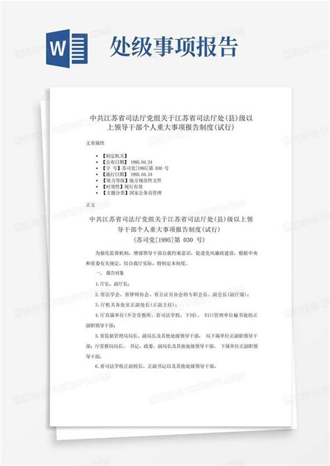 级以上领导干部个人重大事项报告制度试行word模板下载编号qrrnmyaw熊猫办公