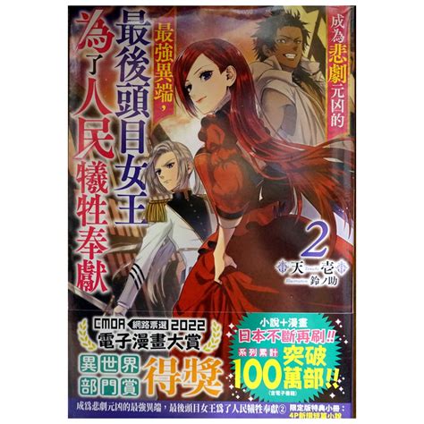 【全新首刷】成為悲劇元凶的最強異端 最後頭目女王為了人民犧牲奉獻 02 天壱and鈴ノ助 首刷限定版【霸氣貓漫畫小說旗艦店】【現貨】少年 輕小