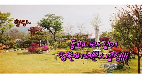 정원이 예쁜 주택강화도주택강화전원주택강화도부동산 Youtube
