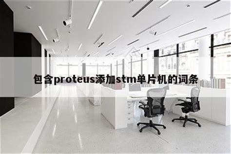 包含proteus添加stm单片机的词条 Proteus相关 Proteus8软件proteus软件