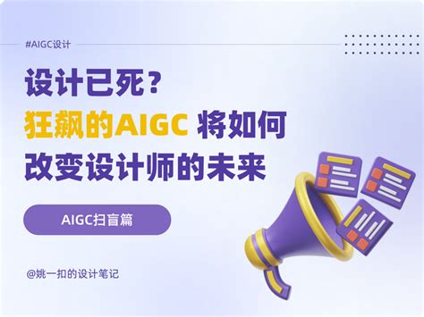 设计已死？狂飙的aigc将如何改变设计师的未来 知乎